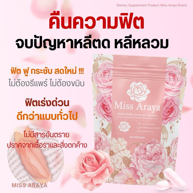 พร้อมส่ง ส่งไว มีของแถม [โปร1แถม2] Miss Araya มิสอารยา 1 ซอง 20 แคป ปรับสมดุลภายใน บำรุงภายใน ...