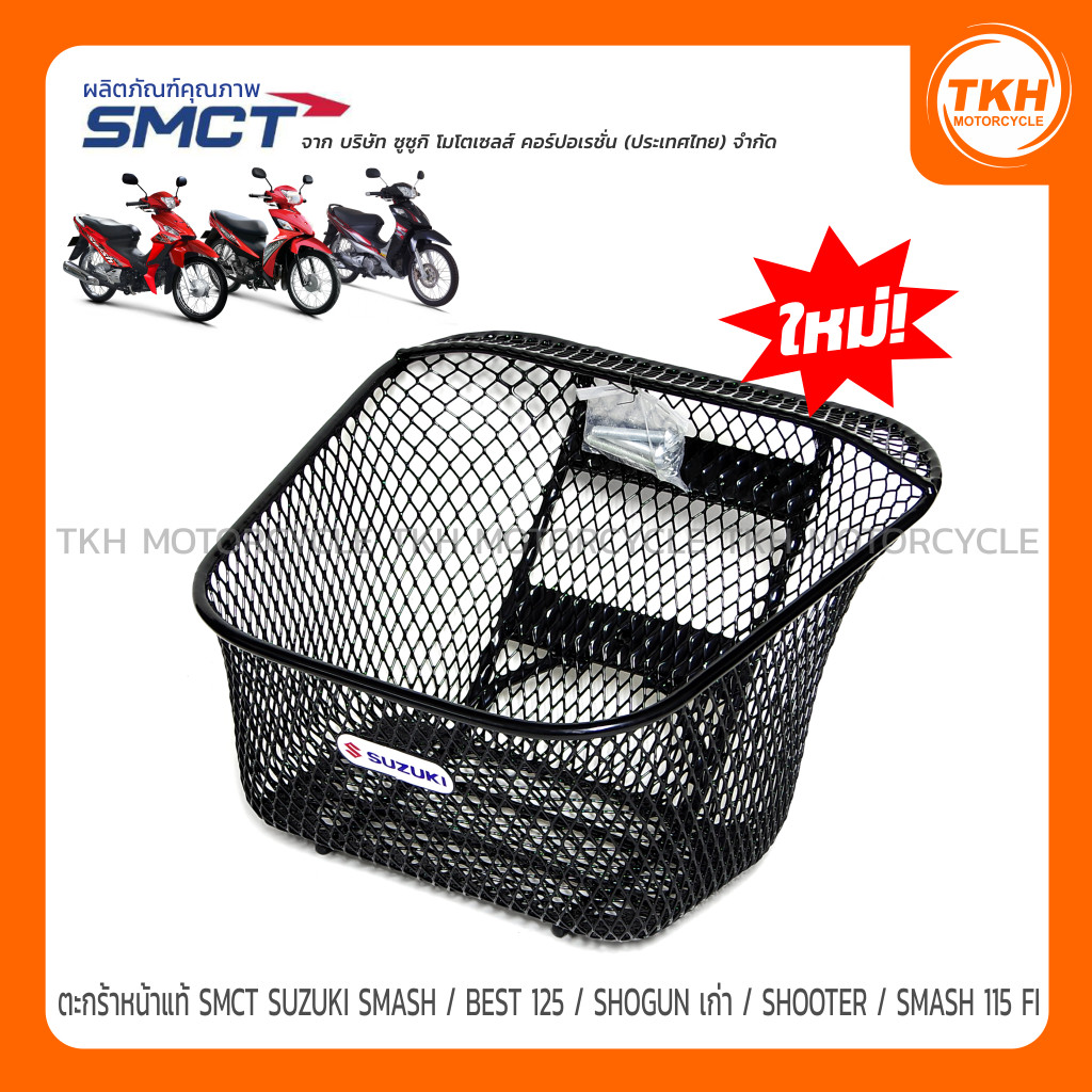 ตะกร้าหน้าแท้ SMCT SUZUKI SMASH / BEST 125 / SHOGUN เก่า / SHOOTER ...