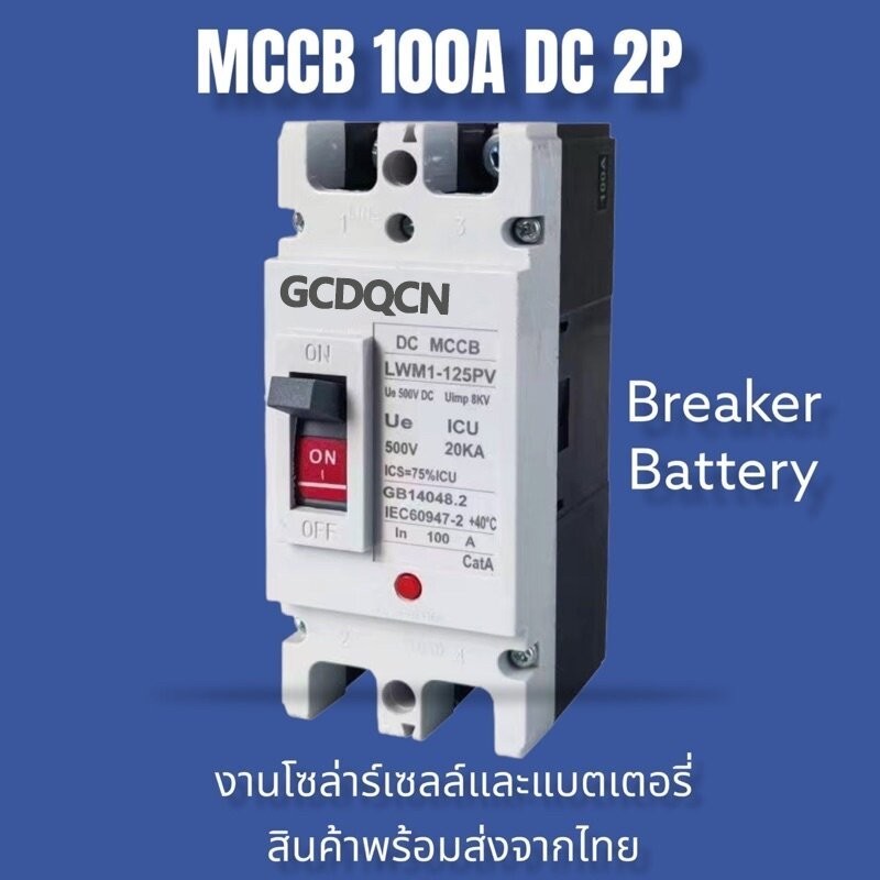 GCDQCN เบรกเกอร์ DC MCCB ขนาด 100A/150A/250A แบตเตอรี่เบรกเกอร์ Breaker ...