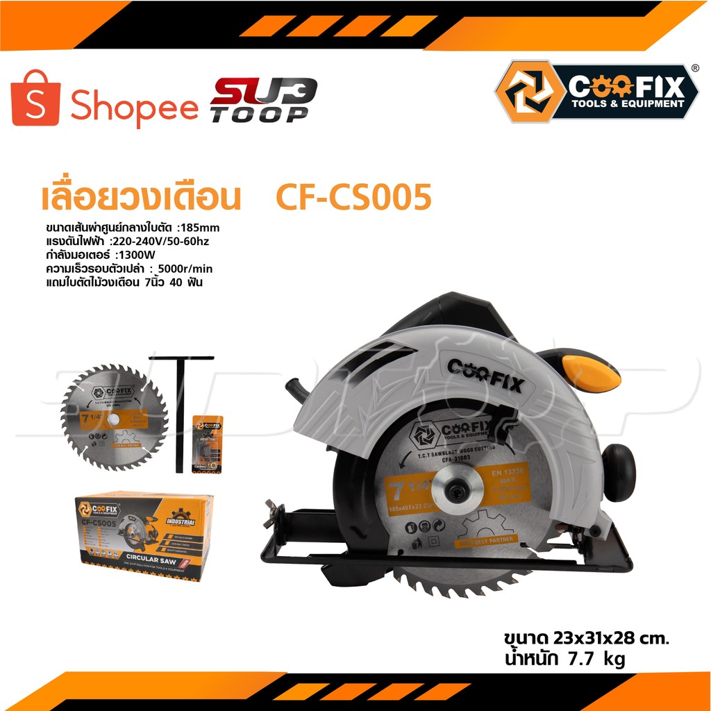 COOFIX เลื่อยวงเดือน 1380w 7.1/4 นิ้ว รุ่น CF-CS005 แถมใบตัดไม้วงเดือน ...