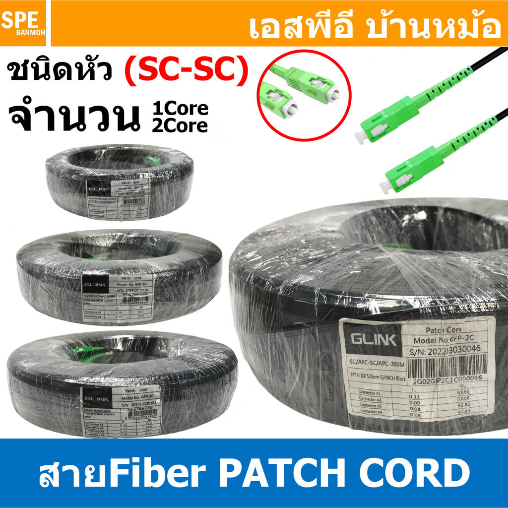 [ 1 เส้น ] GFP สายไฟเบอร์ออฟติก GLINK สาย Fiber Optic PATCH CORD 1C 2C ...