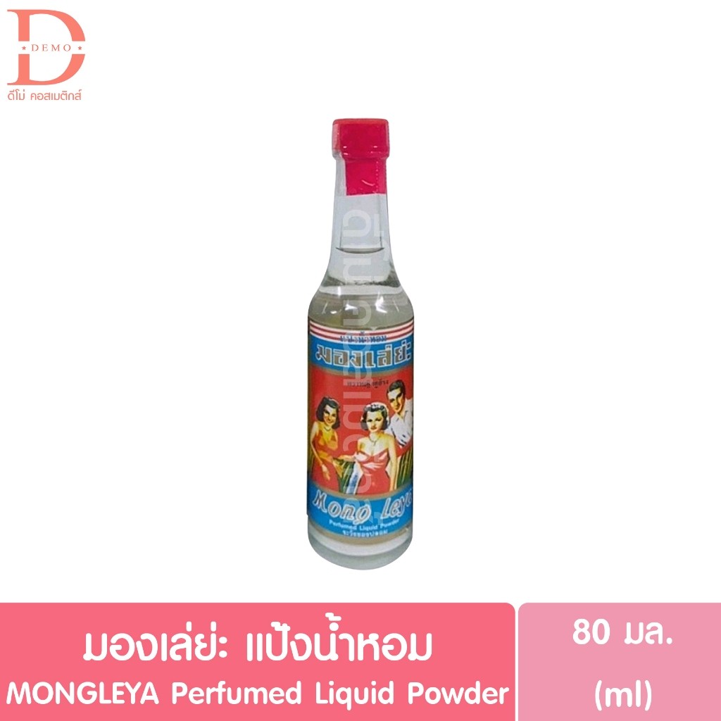 มองเล่ย่ะ แป้งน้ำหอม 80มล. MONGLEYA Perfumed Liquid Powder | Shopee ...