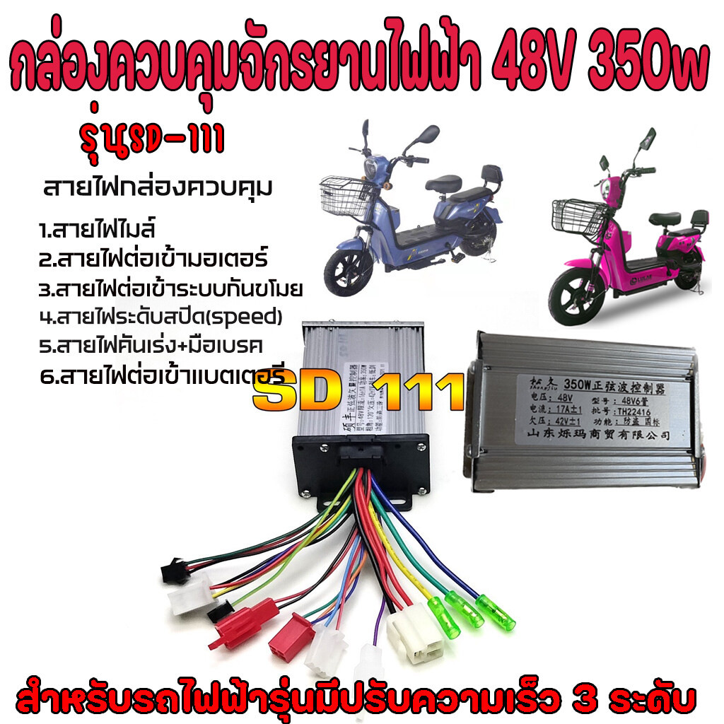 กล่องควบคุมจักรยานไฟฟ้า 36/48V 400W คลื่นไซน์เวฟ ใช้กับมเตอร์ 350W ได้ แปลงปลั๊กแล้ว COD ...
