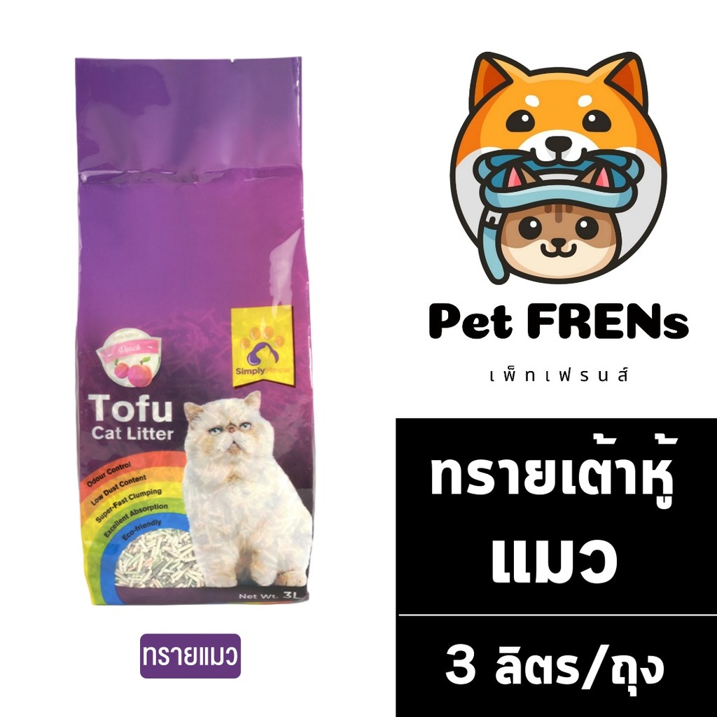 Simply Meow Tofu Cat Litter ทรายแมว [รวมกลิ่นเรนโบว์] [3 L.] [1.25 kg ...