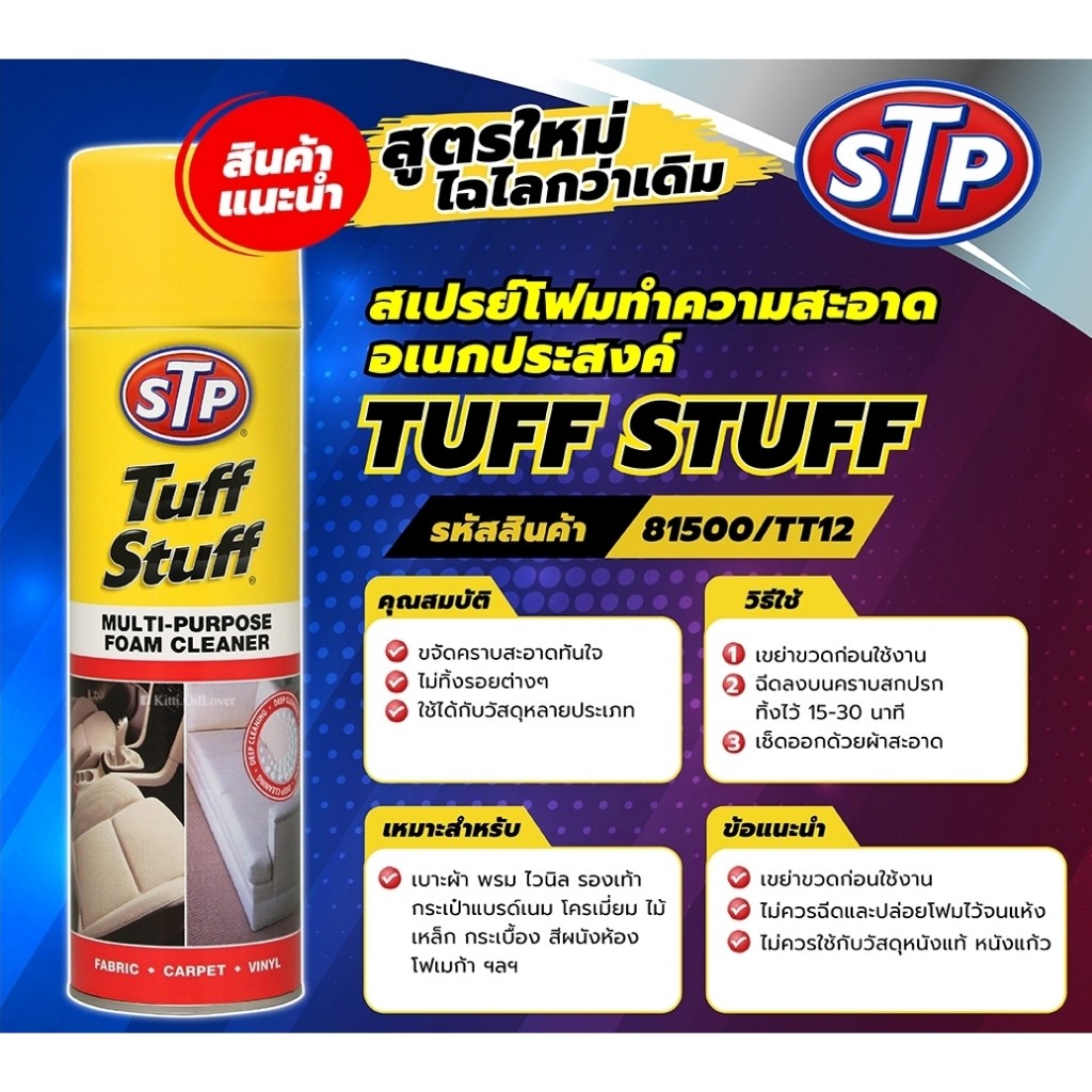 STP Tuff Stuff ทัฟสตรัฟ สเปรย์โฟมทำความสะอาดเอนกประสงค์ Multi-Purpose Foam Cleaner for Fabric ...