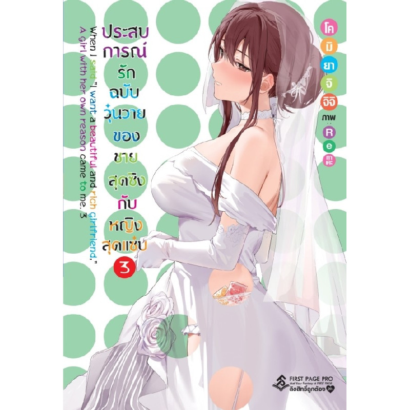 B2S หนังสือ ประสบการณ์รักฉบับวุ่นวายของชายสุดซิงกับหญิงสุดแซ่บ เล่ม 3 (LN) | Shopee Thailand