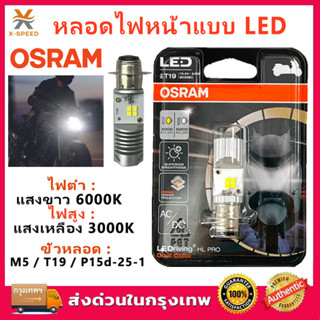 ของแท้ 100% หลอดไฟหน้า LED OSRAM PRO ออสแรม M5 (T19) AC/DC ไฟต่ำแสงขาวแบบ Projector 6000K ไฟสูง ...
