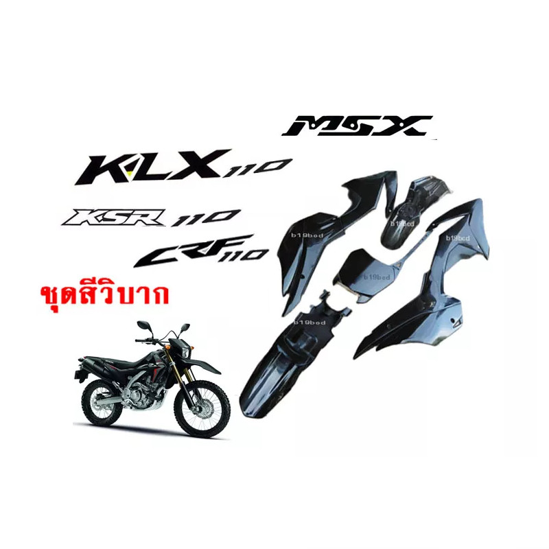 ชุดสีวิบาก วิบากแปลง ขนาด110cc ขนาด125cc CRF 110 สำหรับแปลงใส่ KSR MSX KLX KLX110 CRF110 65 KX ...