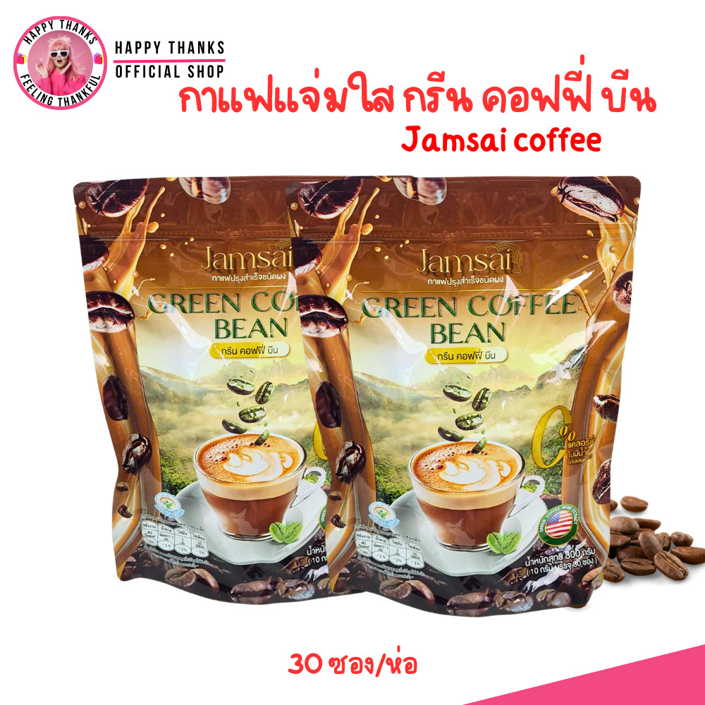 กาแฟ ลำไยไหทองคำ กาแฟ แจ่มใส Jamsai Green Coffee Bean กาแฟคุมหิว ไม่มีน้ำตาล ห่อใหญ่ (30ซอง/ห่อ ...