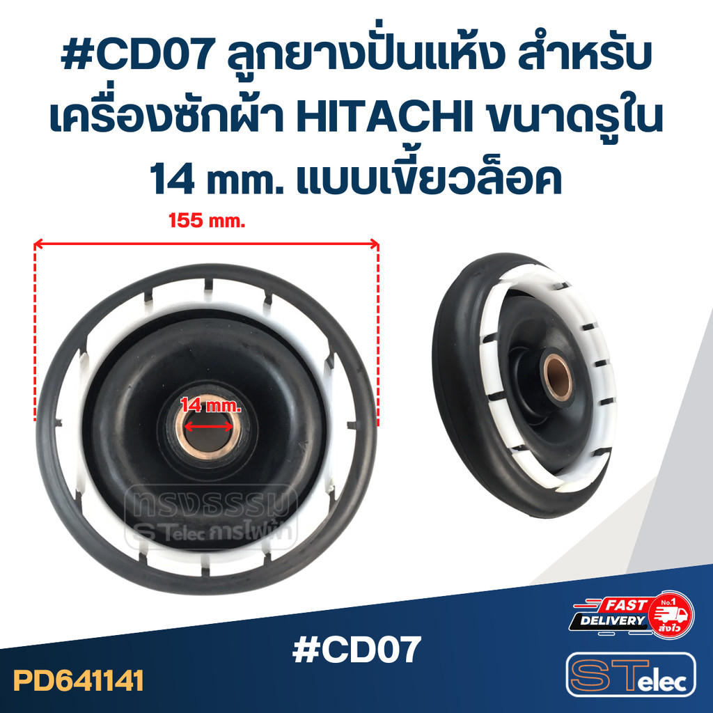#CD07 ลูกยางปั่นแห้ง สำหรับเครื่องซักผ้า HITACHI ขนาดรูใน 14 mm.แบบ ...