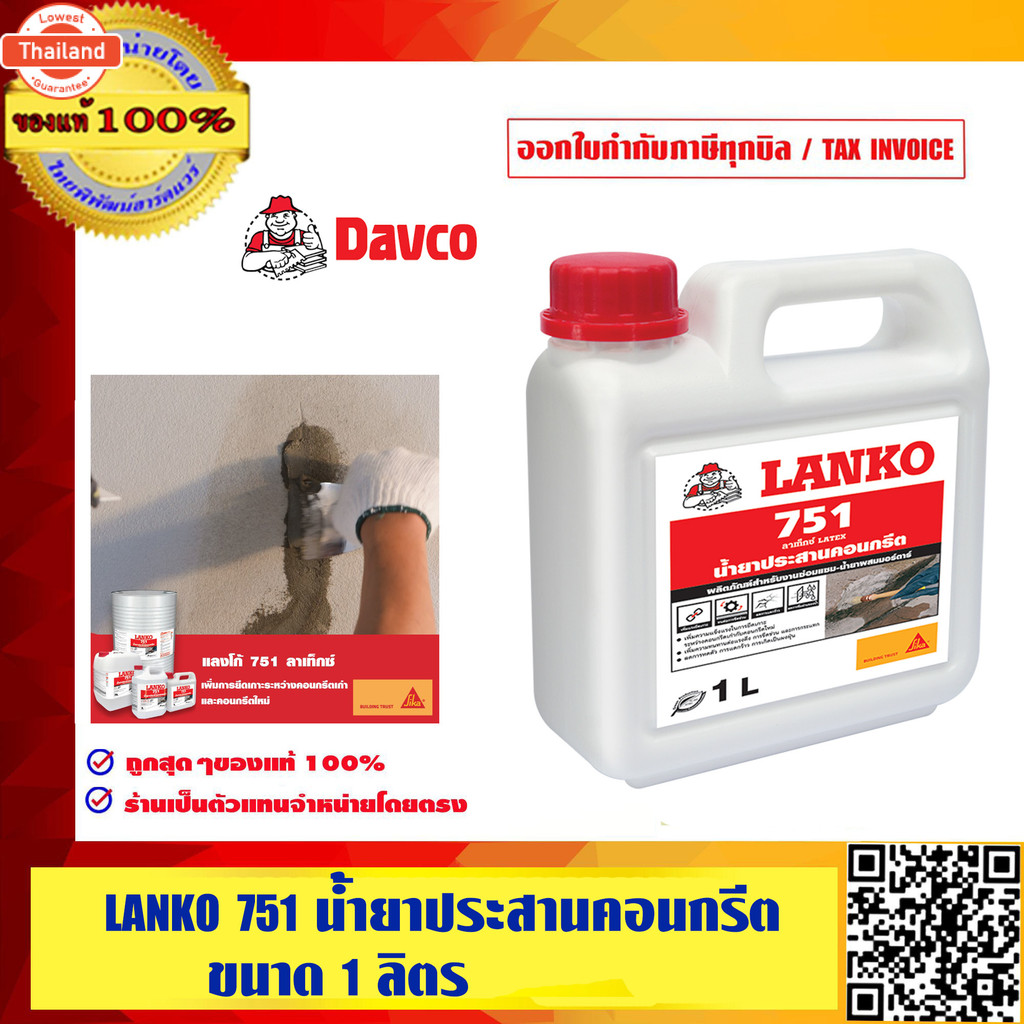 LANKO 751 น้ำยาประสานคอนกรีต ขนาด 1 ลิตร genuine | Shopee Thailand