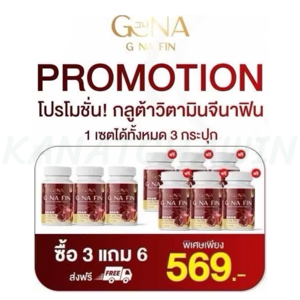 (มีโปร3+6ได้9กระปุก) G NA FIN จีน่าฟิน ของแท้ จีนาฟิน วิตามินผู้หญิง ...