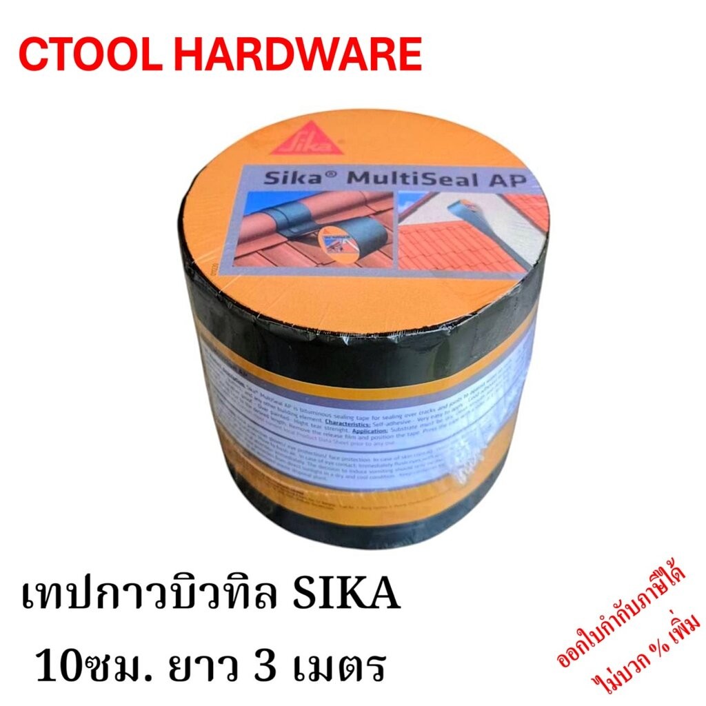 เทปกาวบิวทิล อเนกประสงค์ ปิดรอยแตกร้าว กว้าง 10 ซม.ยาว 3 ม. Sika ...