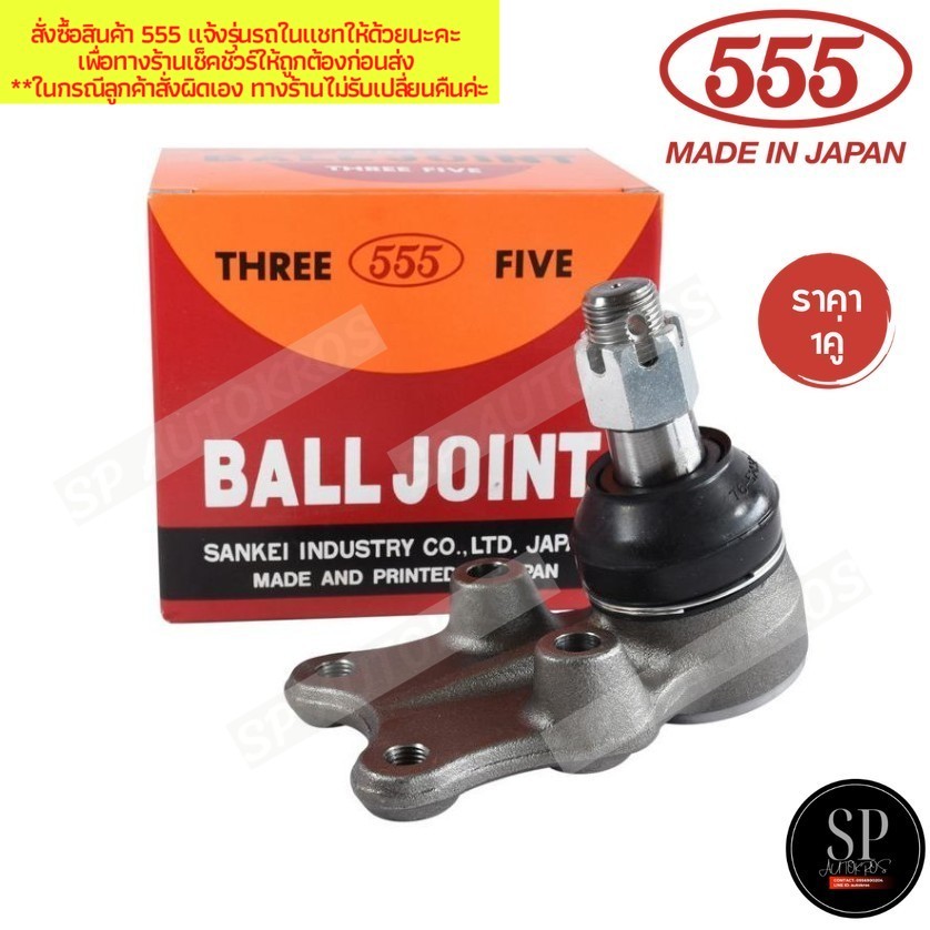 555 แท้ญี่ปุ่น ลูกหมากปีกนกล่าง ISUZU TFR มังกร 2WD 4X2 1988-1996 DRAGON EYES ดราก้อนอาย 2001 ...