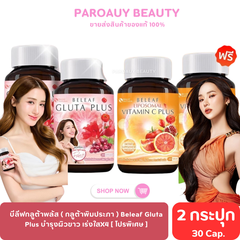 โปร 1 แถม 1 บีลีฟ กลูต้าพลัส วิตามินซีพลัส Beleaf Gluta Plus (1 กระปุก มี 20 แคปซูล) | Shopee ...