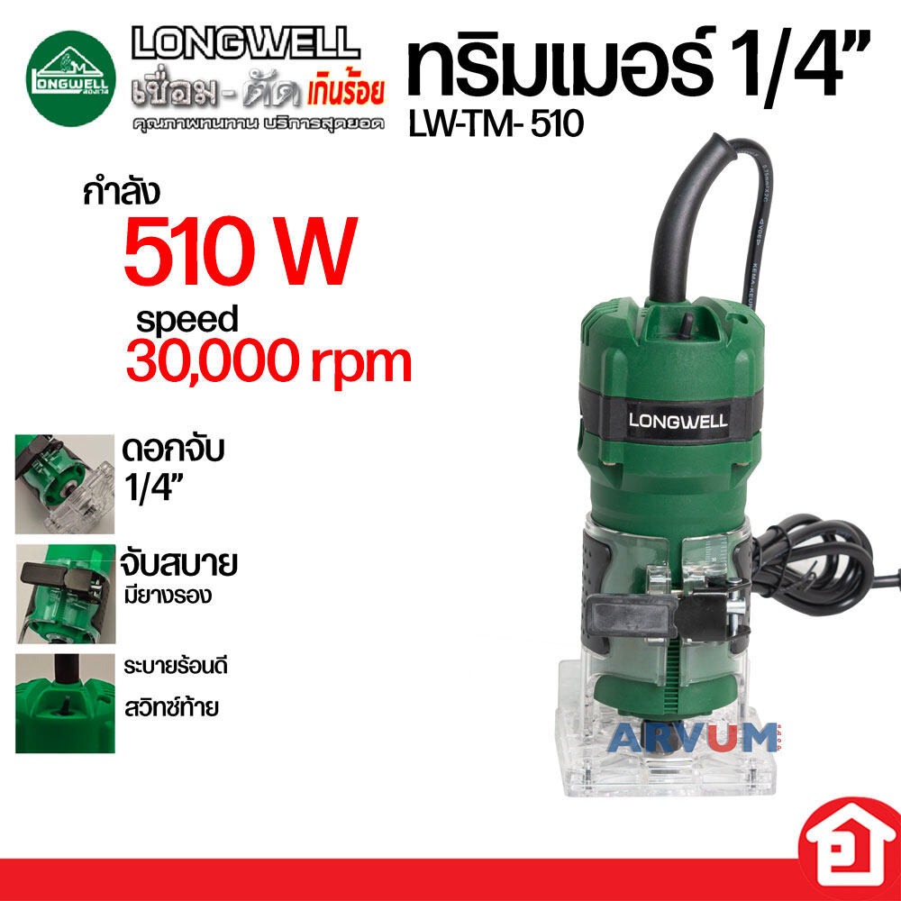 LONGWELL ทริมเมอร์ เครื่องเซาะร่อง ทำลวดลายไม้ กำลัง 510 W ขนาดดอก 1/4" รุ่น TM-510W | Shopee ...