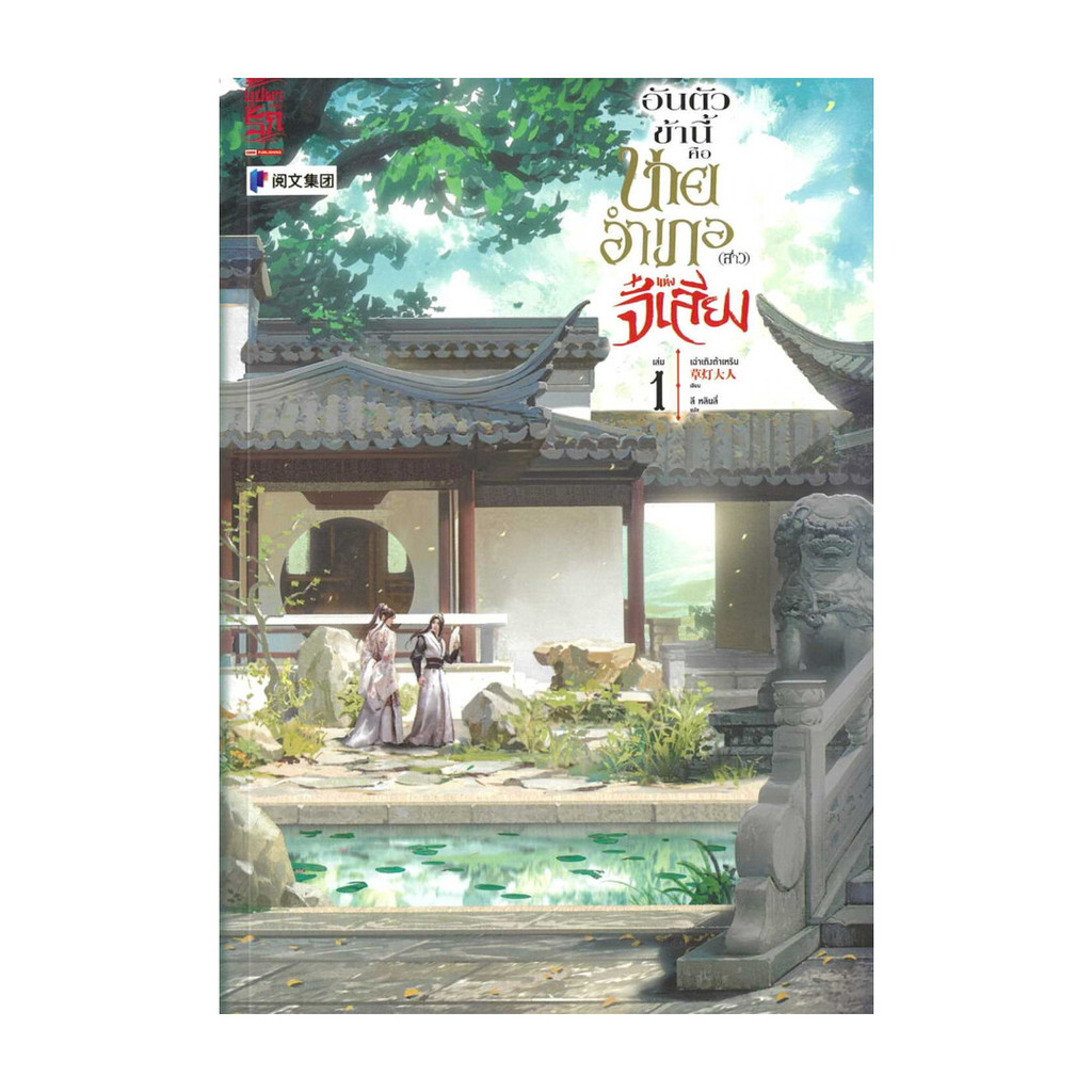 หนังสือ อันตัวข้านี้คือนายอำเภอ(สาว)แห่งจี๋เสียง เล่ม 1 | Shopee Thailand