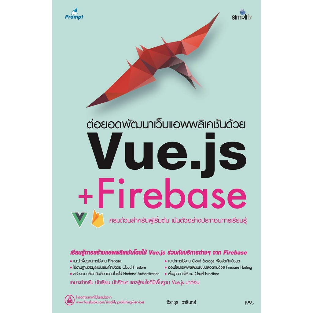 B2S หนังสือ ต่อยอดพัฒนาเว็บแอพพลิเคชันด้วย Vue.js + Firebase | Shopee Thailand