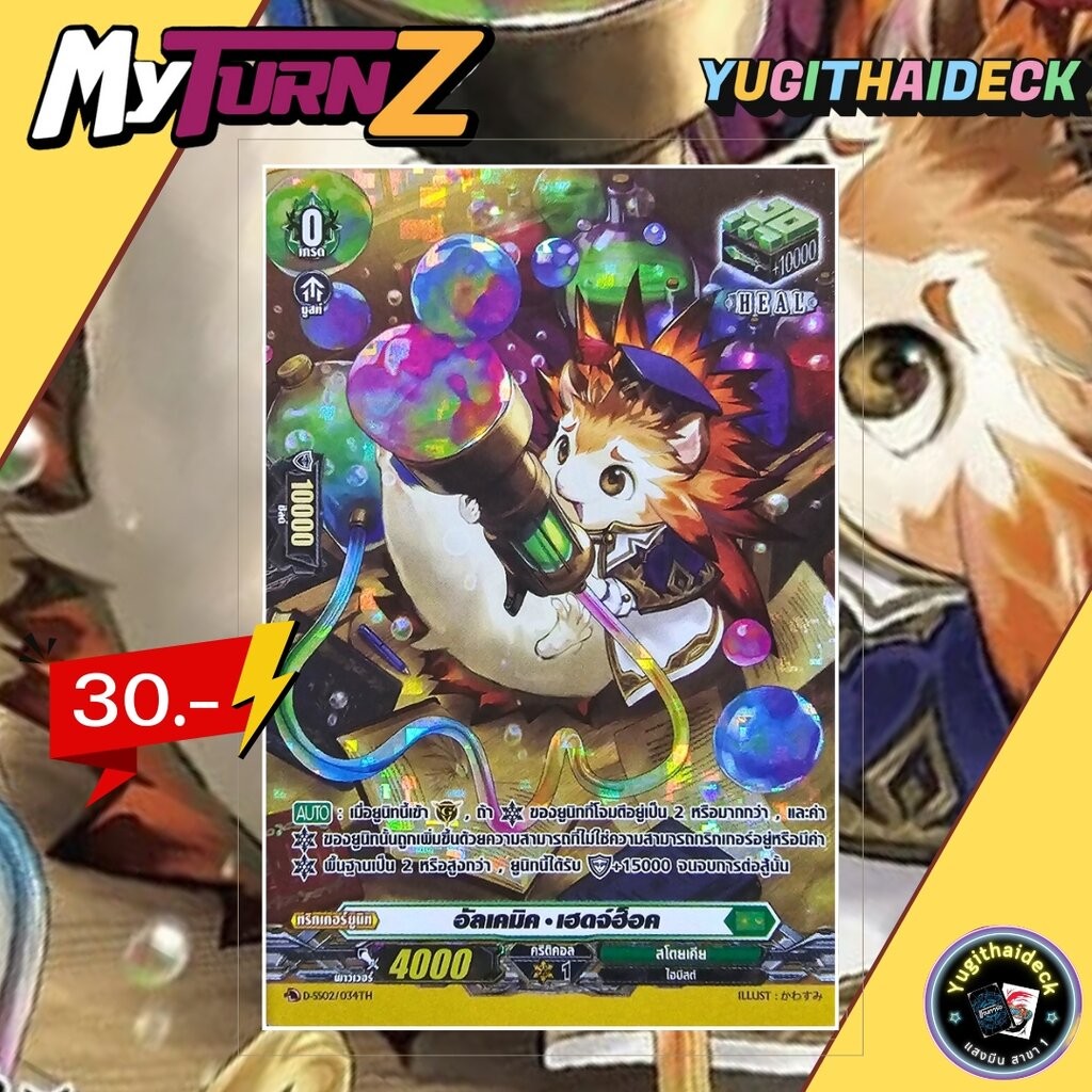 พร้อมส่ง แวนการ์ด MyturnZ อัคเคมิค เฮดจ์ฮ็อค D-SS02/034TH 1 ใบ | Shopee Thailand