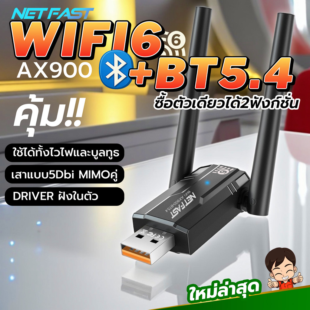 คุ้มมาก!! Netfast Wifi6+BT5.4 รุ่นใหม่ล่าสุด ใช้งานได้2ฟังก์ชั่นในตัวเดียว ไวไฟ6 AX900 ...