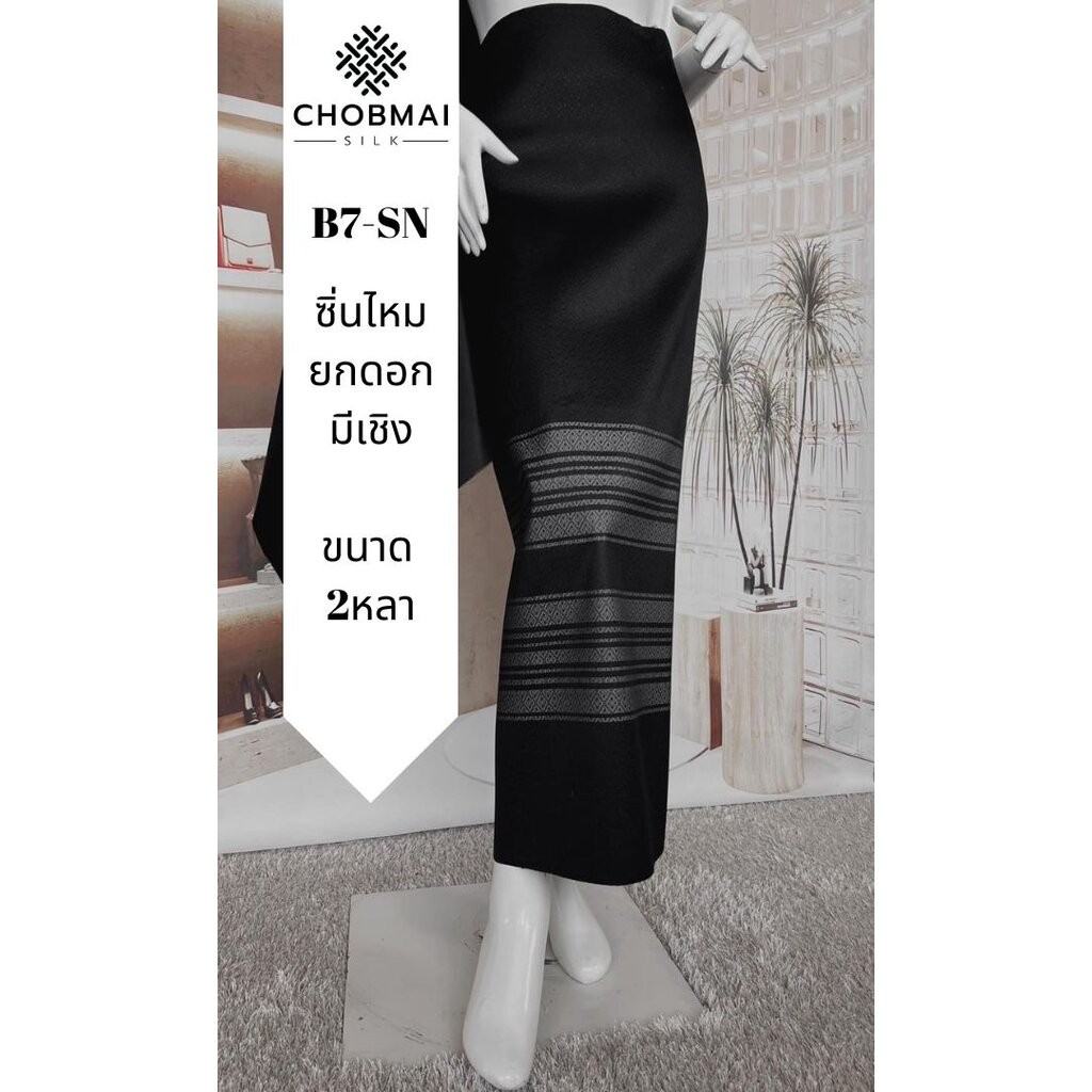 ซิ่น ผ้าไหมแท้ ยกดอกมีเชิง ขนาด 1x2หลา สีดำ รหัส B7-SN-10276723 | Shopee Thailand