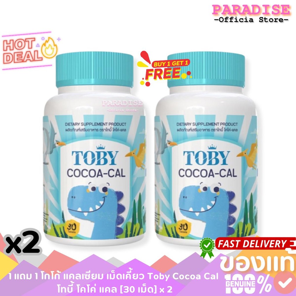 โปรสุดคุ้ม 1 แถม 1 โกโก้ แคลเซียม เม็ดเคี้ยว Toby Cocoa Cal โทบี้ โคโค่ แคล [30 เม็ด] x 2 ...