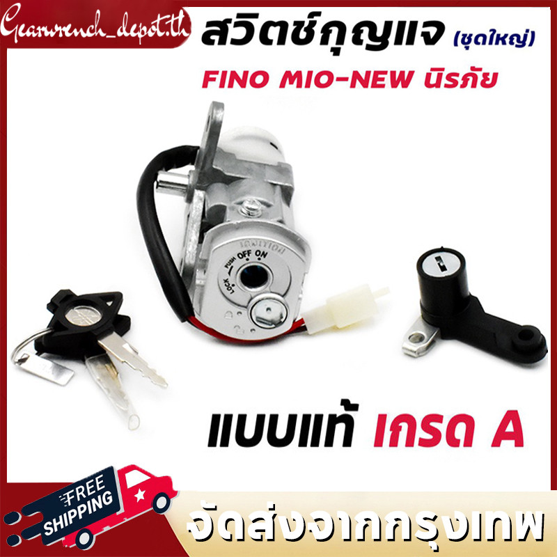 Switch ชุดกุญแจขนาดใหญ่ Fino รุ่นเก่า Mio New eye 2 Safety eye Locks ...