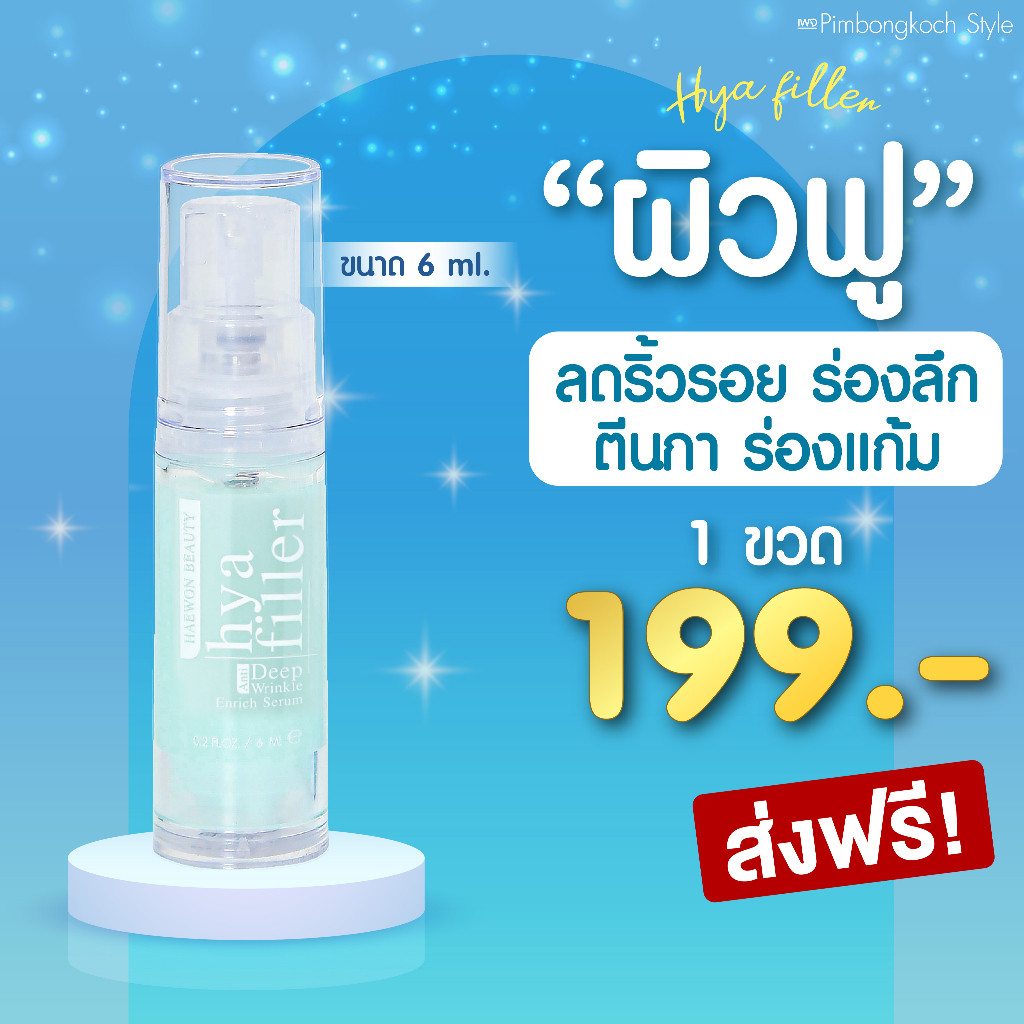 ฟิลเลอร์แบบทา Haewon Hya Filler แฮวอน ไฮยา ฟิลเลอร์ รับประกันของแท้ ส่งฟรี | Shopee Thailand