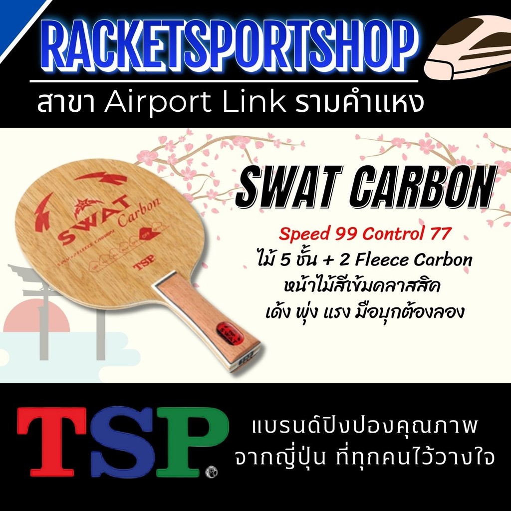 ไม้ปิงปอง TSP Swat Fleece Carbon | Shopee Thailand