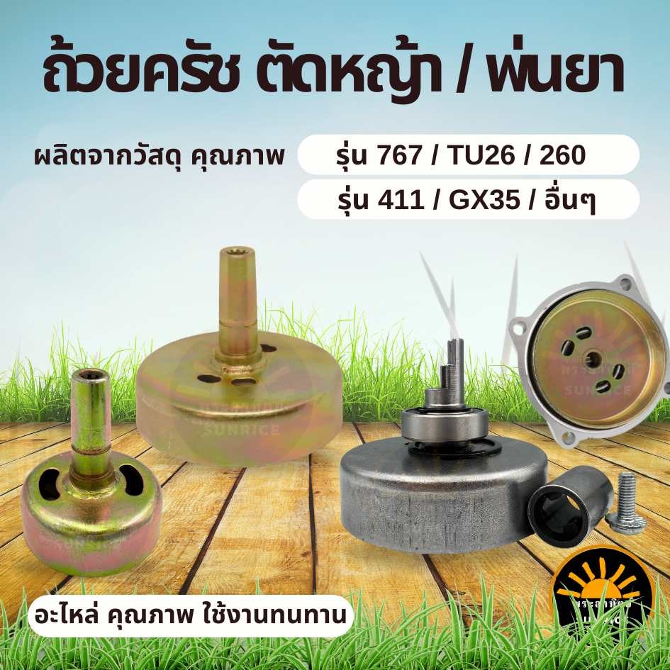 ถ้วยคลัทช์ ถ้วยครัช เครื่องตัดหญ้า / พ่นยา รุ่น 411/328/ 767/GX35 / 260 อื่นๆ เฟือง 9 ฟัน คอยาว ...