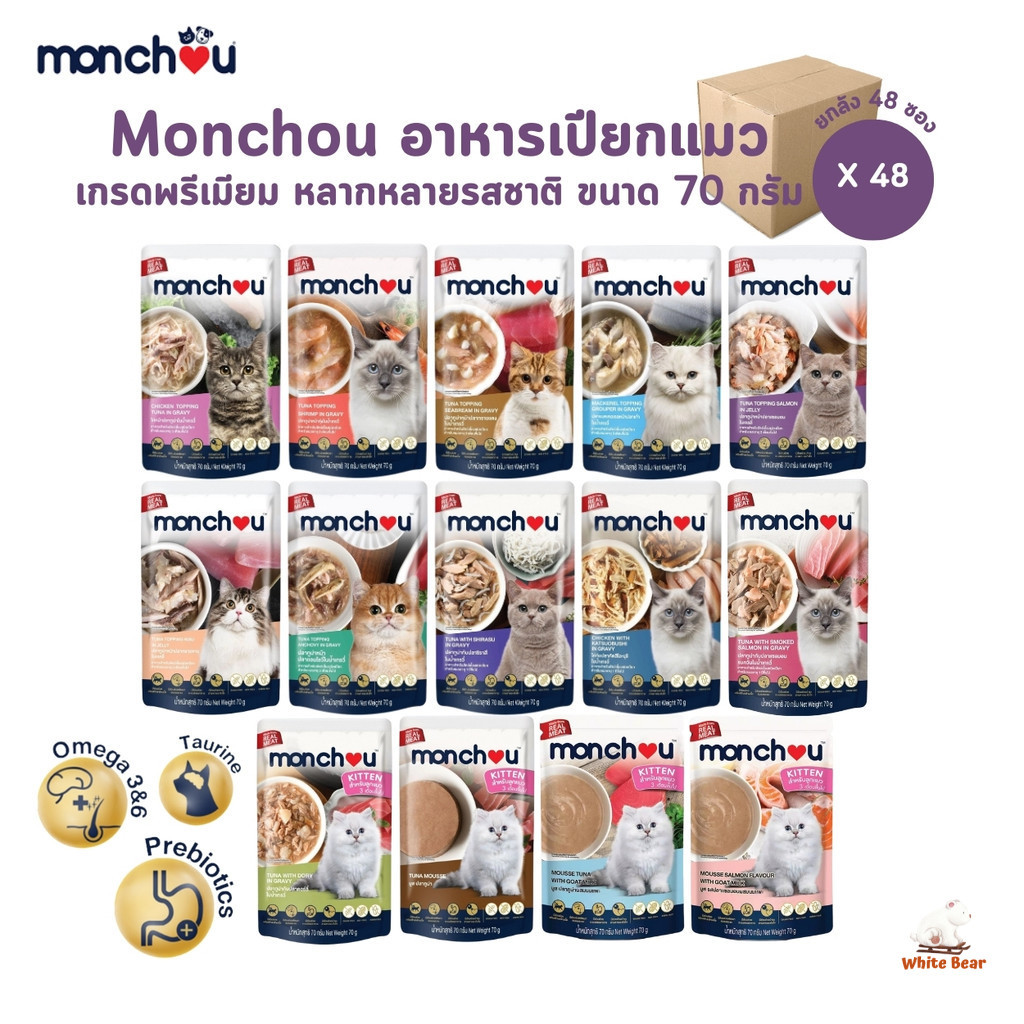 Monchou มองชู [48 ซอง] อาหารเปียกแมว เนื้อแท้ เกรดพรีเมี่ยม ไม่เติมเกลือ ขนาด 70 กรัม | Shopee ...