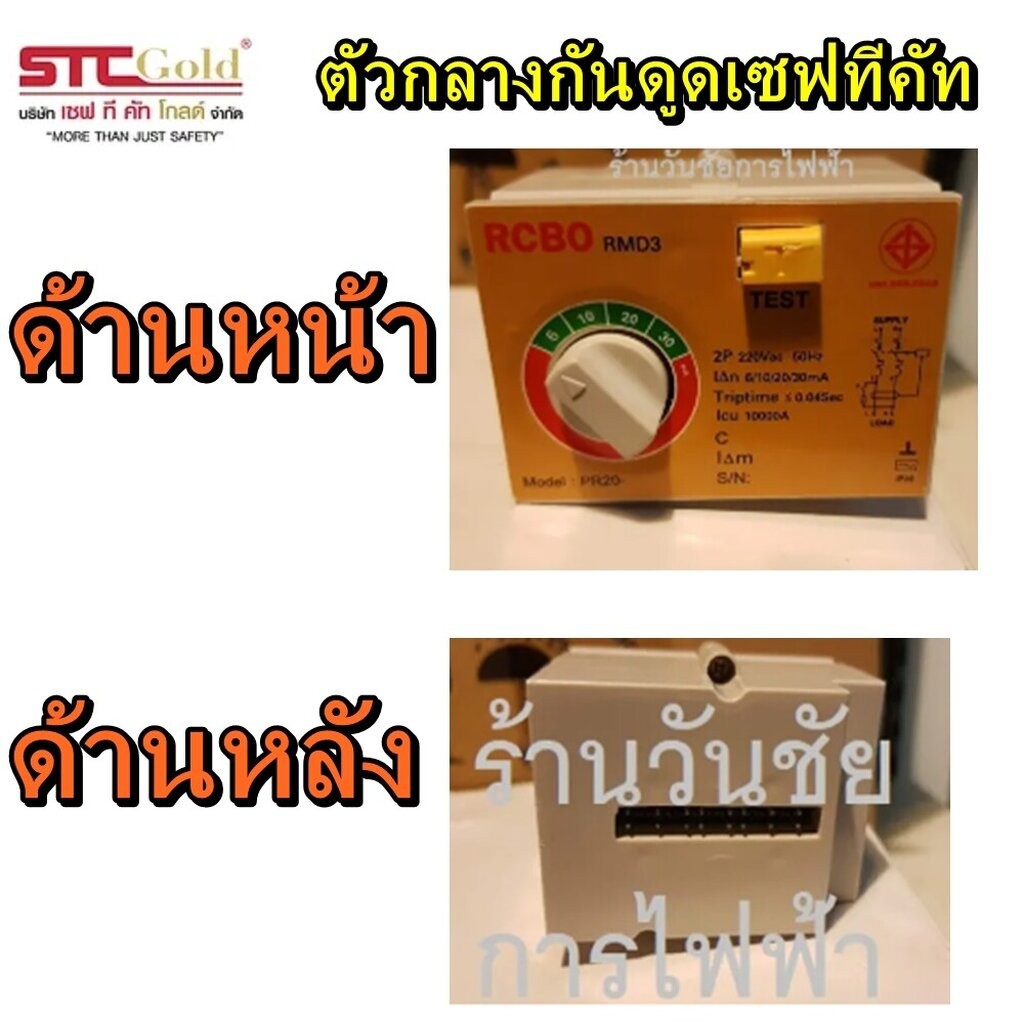 safetcut หัวใจเซฟทีคัท ตัวกลาง เซฟทีคัท 2P gold เฉพาะตัว RCBO RMD3 ...