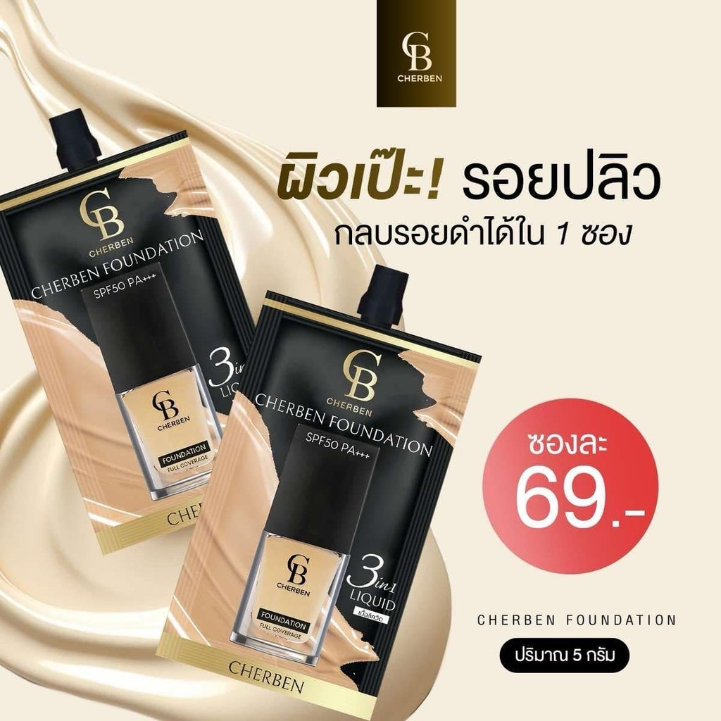 Cherben [1ซอง59บ.] รองพื้นเฌอเบญ แบบซอง 5 กรัม กันน้ำ คุมมันยาวนาน กันเหงื่อ กันแดด SPF 50 PA ...