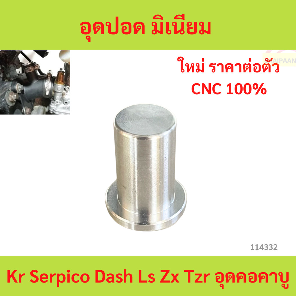 อุดปอด มิเนียม Kr Serpico Dash Ls Zx Tzr อุดคอคาบู อุดปอด มิเนียม Kr Serpico Dash Ls Zx Tzr อุด ...