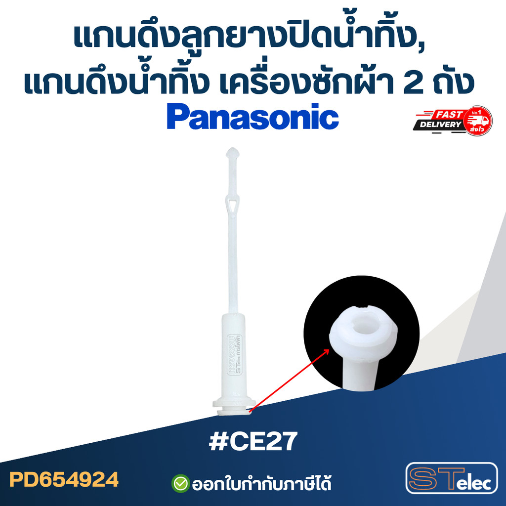 แกนดึงลูกยางปิดน้ำทิ้ง, แกนดึงน้ำทิ้ง เครื่องซักผ้า Panasonic 2 ถัง ...