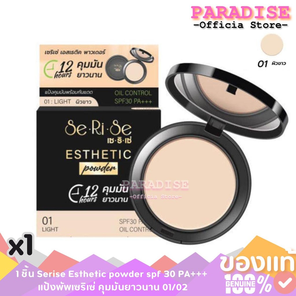 1 ชิ้น Serise Esthetic powder spf 30 PA+++ แป้งพัพเซริเซ่ คุมมันยาวนาน ...