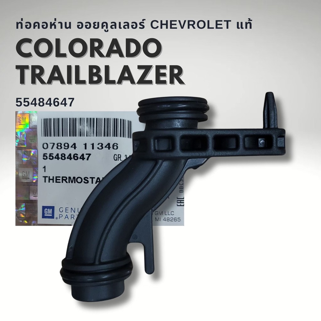 ท่อออยล์คูเลอร์ CHEVROLET COLORADO TRAILBLAZER โคโลราโด เทรลเบเซอร์ แท้ ...