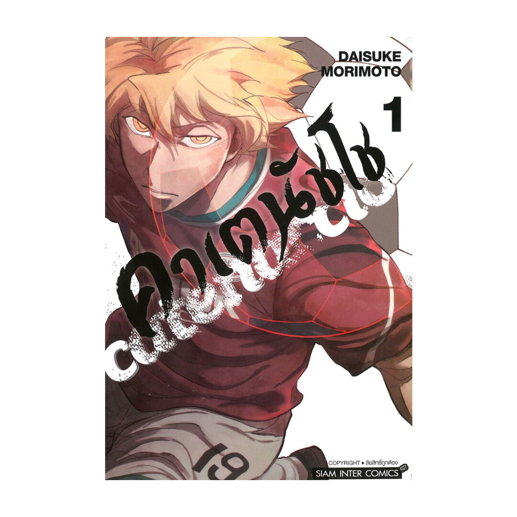 นายอินทร์ หนังสือ คาเตนัชโช Catenaccio เล่ม 1 | Shopee Thailand