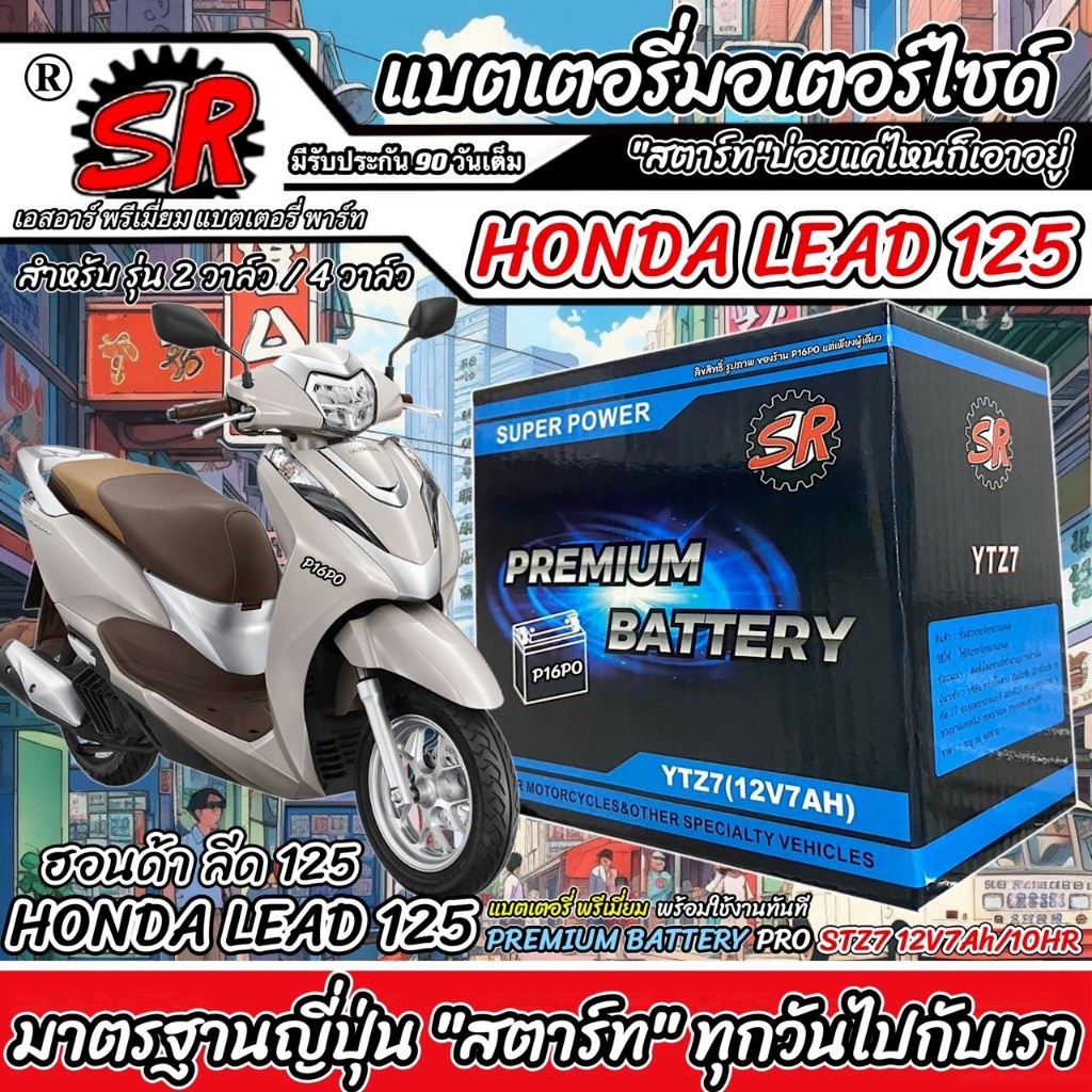 แบตเตอรี่ Honda Leda 125 ทุกรุ่น LEAD125 ฮอนด้า ลีด 125 ทุกรุ่น 2V และ 4V แบตเตอรี่คุณภาพ SR 12V ...