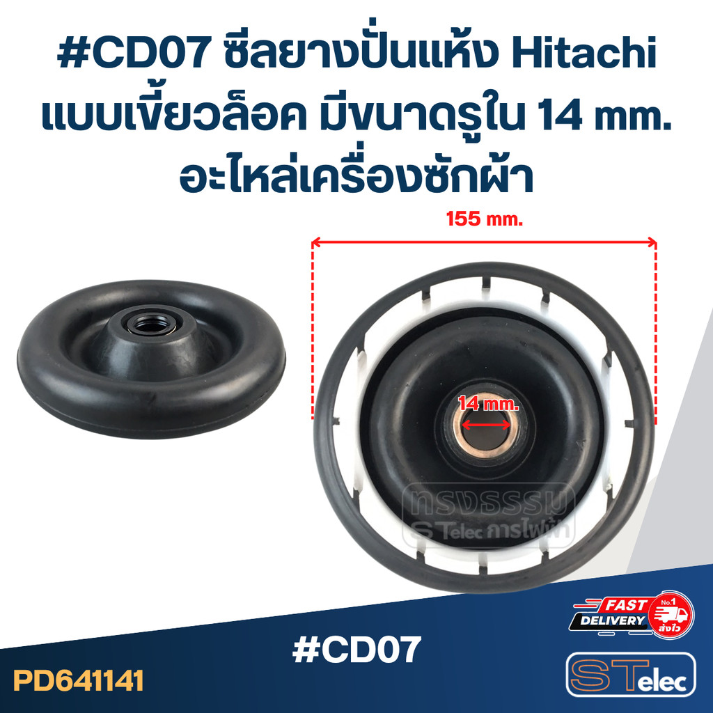 #CD07 ซีลยางปั่นแห้ง Hitachi แบบเขี้ยวล็อค มีขนาดรูใน 14 mm. อะไหล่ ...
