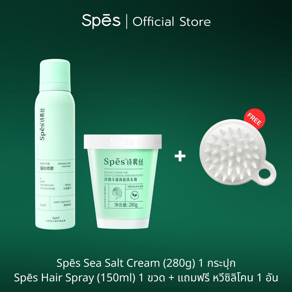 Spes Sea Salt Cream + Spes Hair Spray Dry Shampoo แชมพูเกลือทะเล ดราย ...