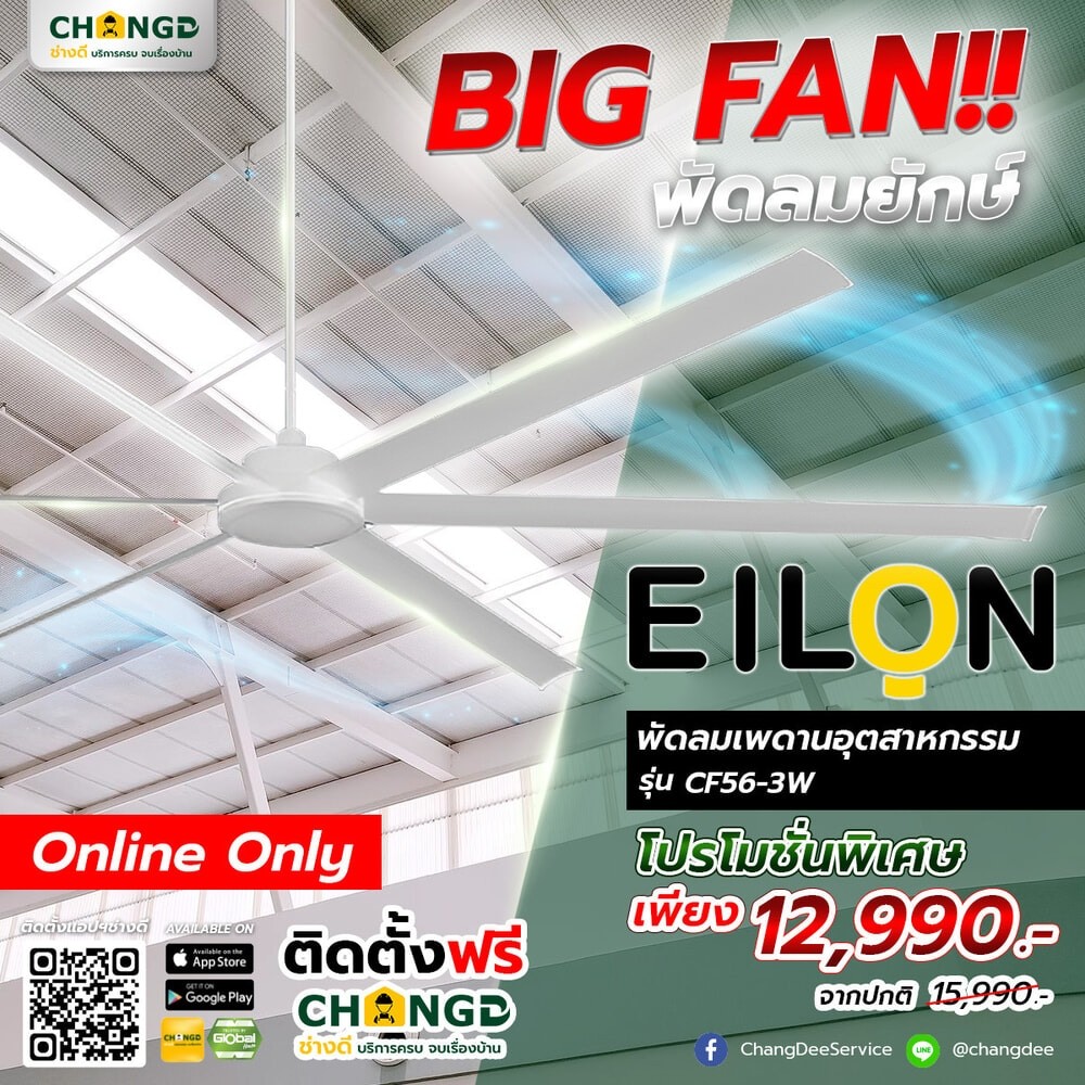 GlobalHouse EILON พัดลมเพดานอุตสาหกรรม รุ่น CF56-3W สีขาว สินค้าของแท้คุณภาพดี | Shopee Thailand