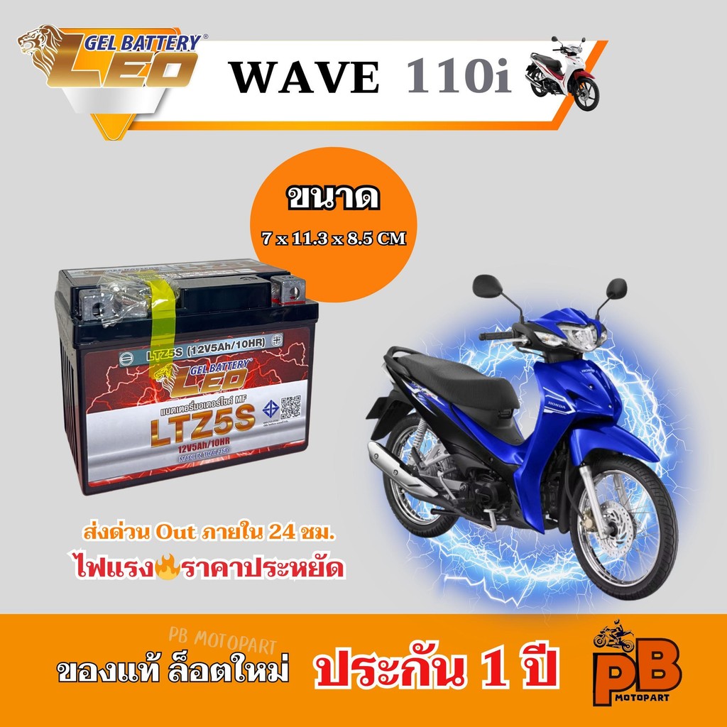 แบต WAVE (110i) แบตเตอรี่เวฟ110i ยี่ห้อ LEO 5Ah/12V ไฟแรง มีประสิทธิภาพ ...