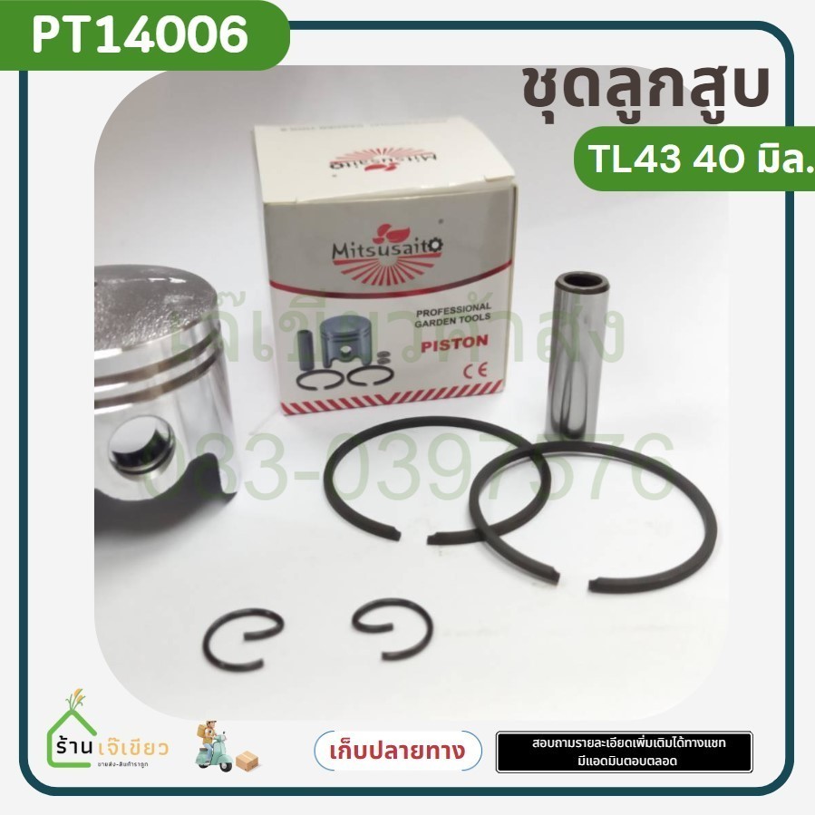 ชุดลูกสูบ TL43 ขนาด 40 มิล เครื่องพ่นยา เครื่องตัดหญ้า 430 TL43 CG430 | Shopee Thailand