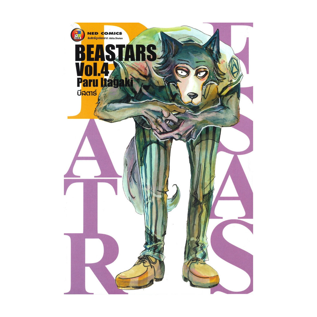 นายอินทร์ หนังสือ BEASTARS Volume 4 | Shopee Thailand