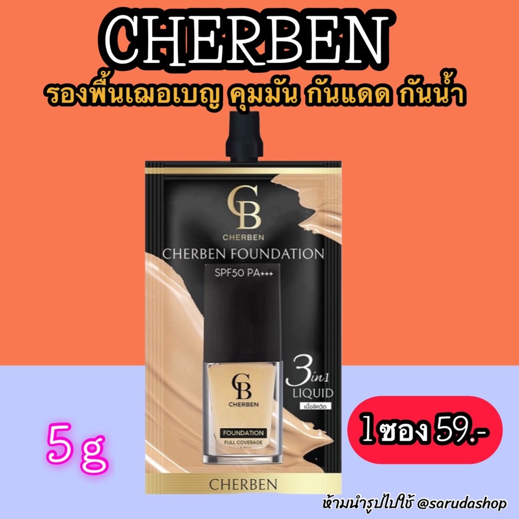 ตัวใหม่! (1ซอง) รองพื้นซอง Cherben เฌอเบญ ขนาด 5 กรัม ปกปิด คุมมัน กันน้ำกันแดด SPF50 PA ...