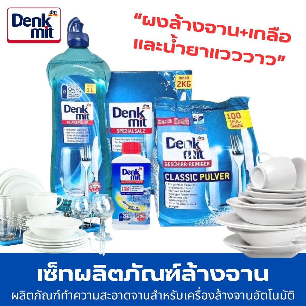 ชุด ผงล้านจาน + เกลือ + น้ำยาแววาว ผลิตภัณฑ์ทำความสะอาดจาน สำหรับ ...