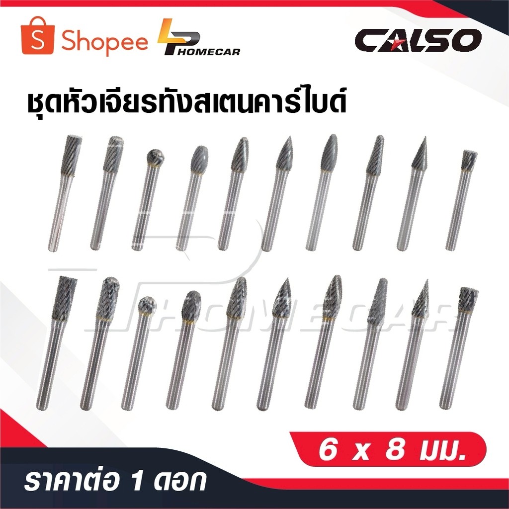 CALSO ดอกเจียรคาร์ไบด์ ดอกเจียรเหล็ก เจียรสแตนเลส ดอกคาร์ไบด์ แกน 6 มิล หัว 8 มิล ดอกแยงเสื้อสูบ ...