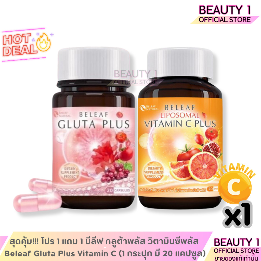 สุดคุ้ม!!! โปร 1 แถม 1 บีลีฟ กลูต้าพลัส วิตามินซีพลัส Beleaf Gluta Plus (1 กระปุก มี 20 แคปซูล ...