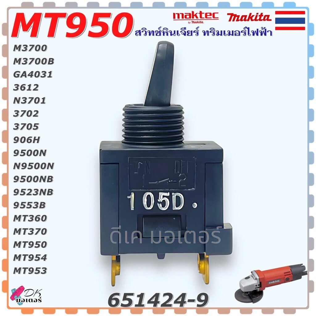 (24-9) แท้ สวิทช์ MT950,M3700,N9500N หินเจียร ทริมเมอ Makita Maktec มาก ...